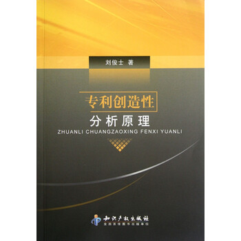 专利创造性分析原理