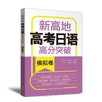 高考日语高分突破 模拟卷 新高地