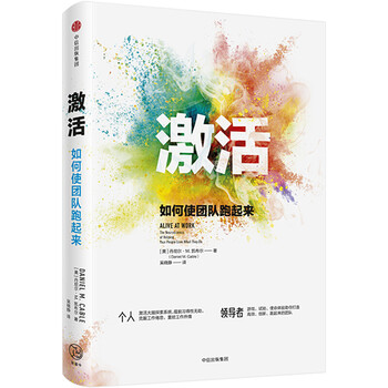激活：如何使团队跑起来