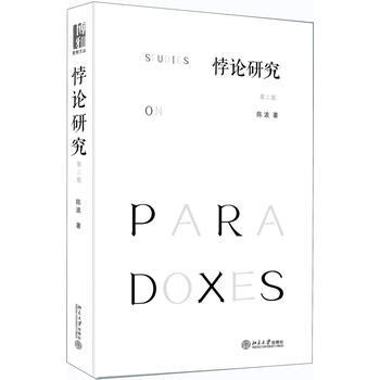 悖论研究(第二版)