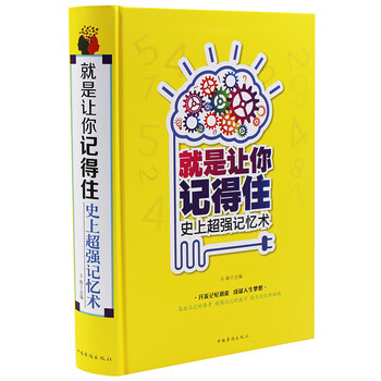 就是让你记得住：史上超强记忆术