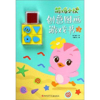 萌鸡小队创意图画游戏书（3）
