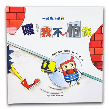 嘿！我不怕你 向校园霸凌说不 尚童童书出品