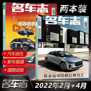名车志杂志 2022年4月 专题:你永远可以相信林肯Z  汽车资讯/新车报道/道路试验 名车志杂志2022年2月/2021年12月/11月/10月 两本装 22年4月+2月