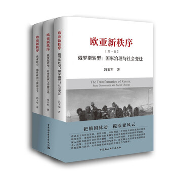 欧亚新秩序（套装三卷本）