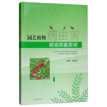 园艺植物病虫害防治实验实训