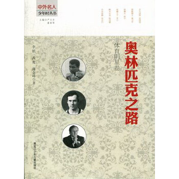 奥林匹克之路 传记 书籍 体坛之星
