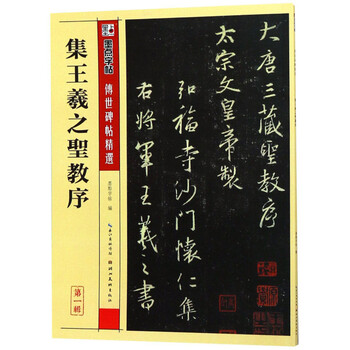 王羲之行书字帖墨点传世碑帖精选第一辑毛笔字帖成人初学者毛笔字入门临摹原碑原帖集王羲之圣教序毛笔书法练习字帖