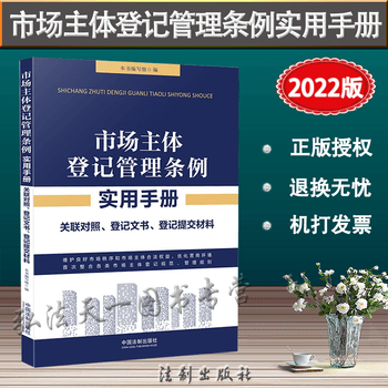 2022新书 市场主体登记管理条例实用手册 中国法制出版社 9787521626360