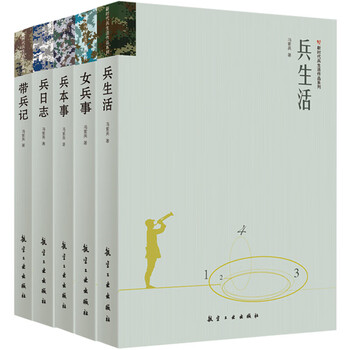 新时代兵生活作品系列（套装全5册）