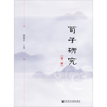 荀子研究（第一辑）