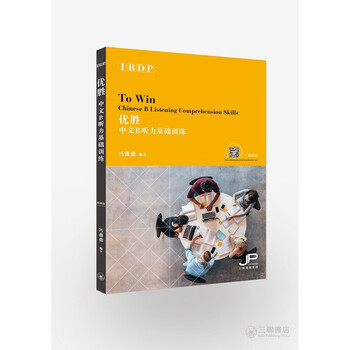 优胜 IBDP中文B听力基础训练 简体 冯薇薇  香港三联 港台原版