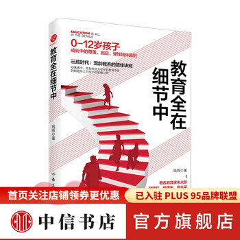 教育全在细节中 钱雨 著 家庭教育 好的亲子陪伴是爱心与理性的并存