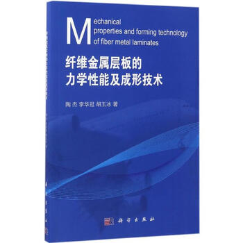 纤维金属层板的力学性能及成形技术