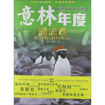 意林2012年度（励志卷）  《意林》辑部