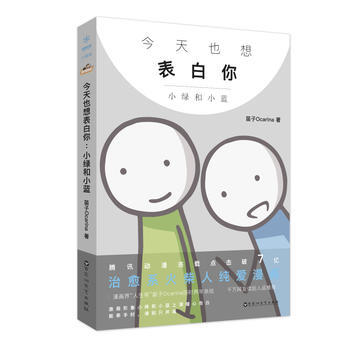新华书店现货正版 也想表白你：小绿和小蓝  9787550021266 百花洲文艺出版