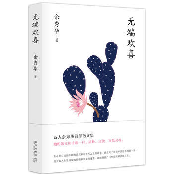 新华书店现货正版 无端欢喜(诗人余秀华的首部散文集)  9787513330459 新星出