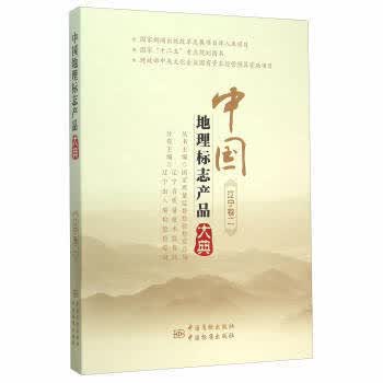 中国地理标志产品大典 辽宁卷二