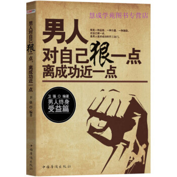 人对自己狠一点离成功近一点 卫强