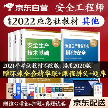 预售注册安全工程师2022教材（官方正版） 中级注册安全工程师2022年应急社教材 其他安全 4本套应急管理出版社