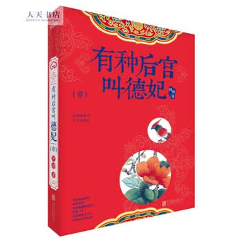 有种后宫叫德妃-(壹) 小说 阿琐著 北京联合出版公司 9787550244184