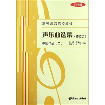 声乐曲选集(中国作品2 简谱版 修订版)/高等师范院校教材