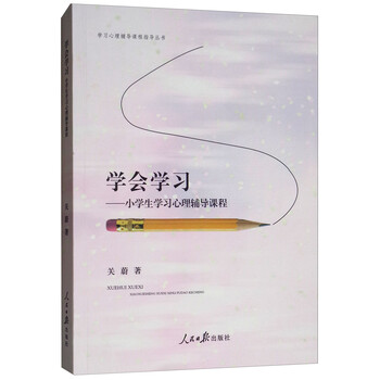 正版 学会学~-~~~学习心理辅导课程9787511555786