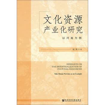 文化资源产业化研究 以河南为例