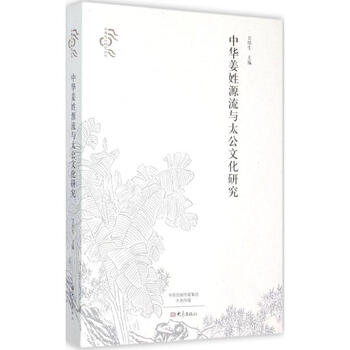 中华姜姓源流与太公文化研究