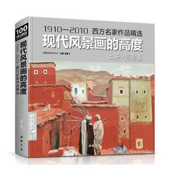 现代风景画的高度：上册：写实篇：1910-2010西方名家作品精选/绘画 / 油画技法/书籍