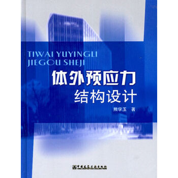 体外预应力结构设计 熊学玉