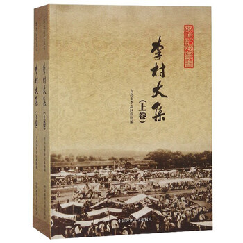 李村大集（套装上下册）/李沧记忆丛书