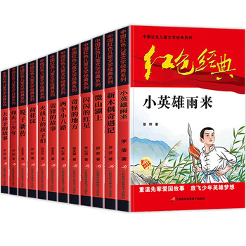 中国红色儿童文学经典系列（套装共12册）小学生三四五六年级课外阅读书籍