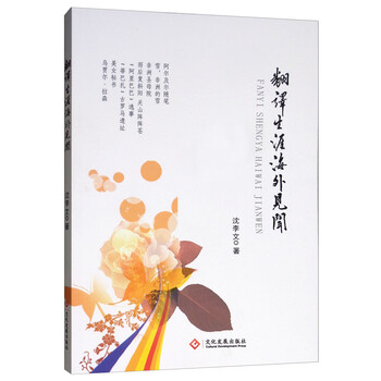 翻译生涯海外见闻9787514222258文化发展