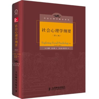 【现货】社会心理学纲要（第6版）