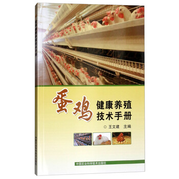 蛋鸡健康养殖技术手册