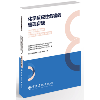化学反应性危害的管理实践
