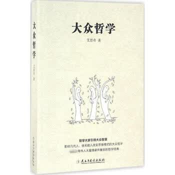 大众哲学 艾思奇