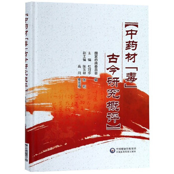 中药材毒古今研究概评(精)