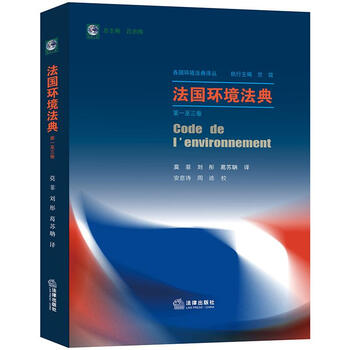 法国环境法典(第1-3卷)