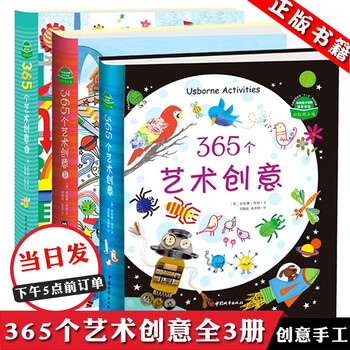 正版 365个艺术创意系列全套3册 儿童艺术启蒙早教绘画绘本 幼儿童创意手工书自学入门书籍