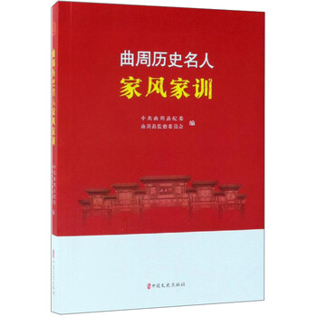 {正版新书}曲周历史名人家风家训9787520509336