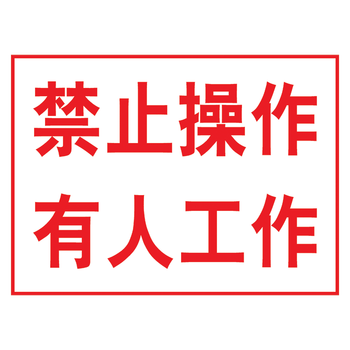 定制安全生产小贴士标志标识牌标示贴宣传标语口号标示牌提示牌警示牌THP THP03 禁止操作有人工作 30*20厘米 覆膜防水PP贴纸