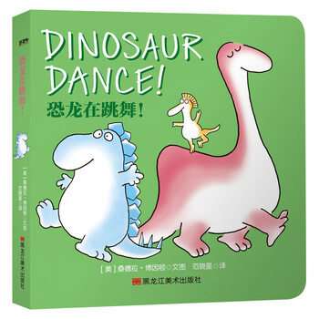 桑德拉·博因顿启蒙经典双语系列：情绪管理：恐龙在跳舞！扫码听音频，赠音频文件 0-2岁 童立方出品