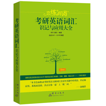 新东方 (2020)恋练有词：考研英语词汇识记与应用大全 恋恋有词 朱伟