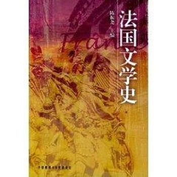 法国文学史