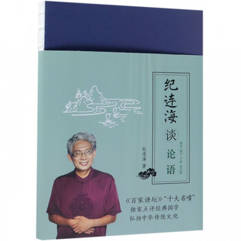 纪连海谈论语(阳货微子子张尧曰篇)