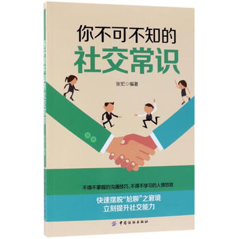 你不可不知的社交常识编者:张宏 
