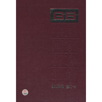 中国国家标准汇编 2008年修订-9