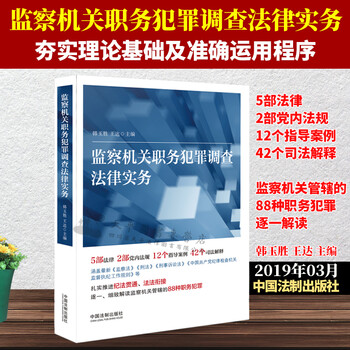 监察机关职务犯罪调查法律实务